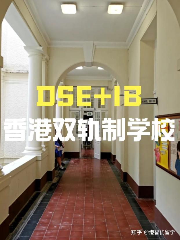 DSE+IB双轨制直资学校，学费平价又能上国际课程！ - 知乎