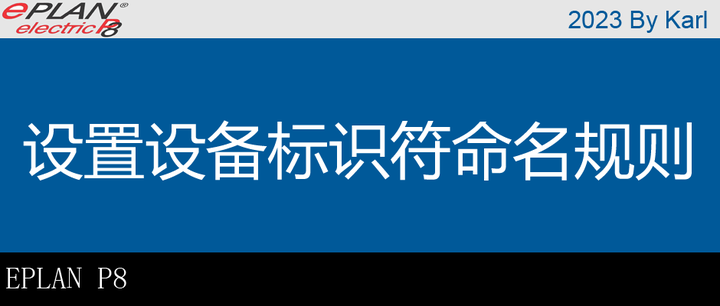 EPLAN P8 设置设备标识符命名规则 - 知乎
