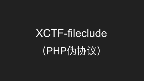 xctf-fileclude（PHP伪协议） - 知乎