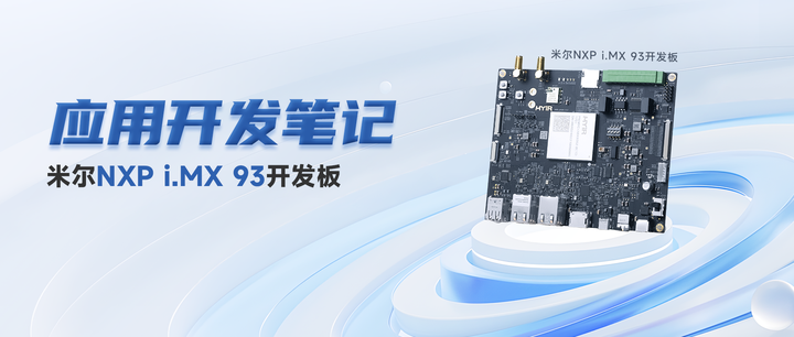 应用笔记|米尔NXP iMX 93开发板OTA功能搭建 - 知乎