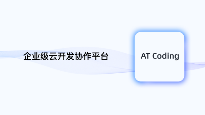 TURBO X入孵企业 | 企业级云研发协作平台AT Coding，助力提升研发协作效能 - 知乎