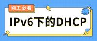 【网工实用技术】IPv6下的DHCP（DHCPv6） - 知乎