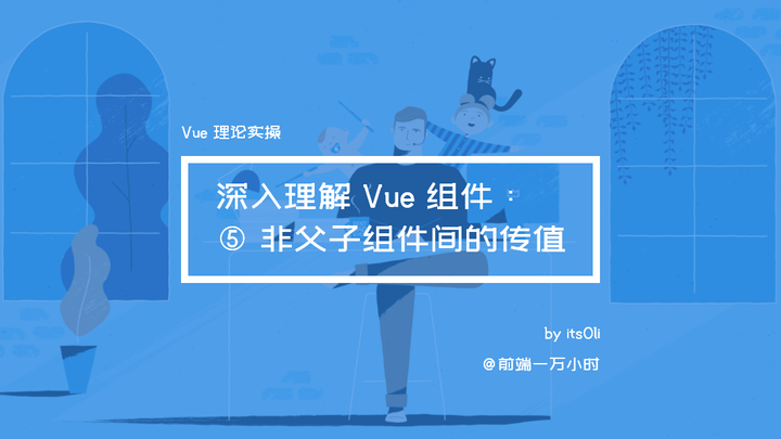 （18）深入理解 Vue 组件——⑤ 非父子组件间的传值 Vue 基础理论实操 知乎