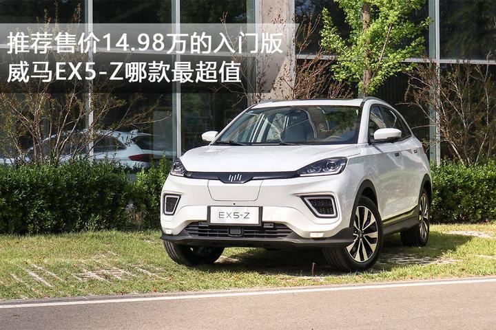 推荐售14.98万的入门版 威马EX5-Z购车手册 - 知乎