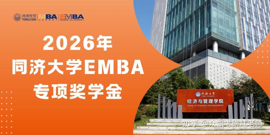 EMBA考前面试笔试辅导 奖学金政策发布！2026年入学同济EMBA项目 | 最高33w，赋能企业领袖！ - 知乎