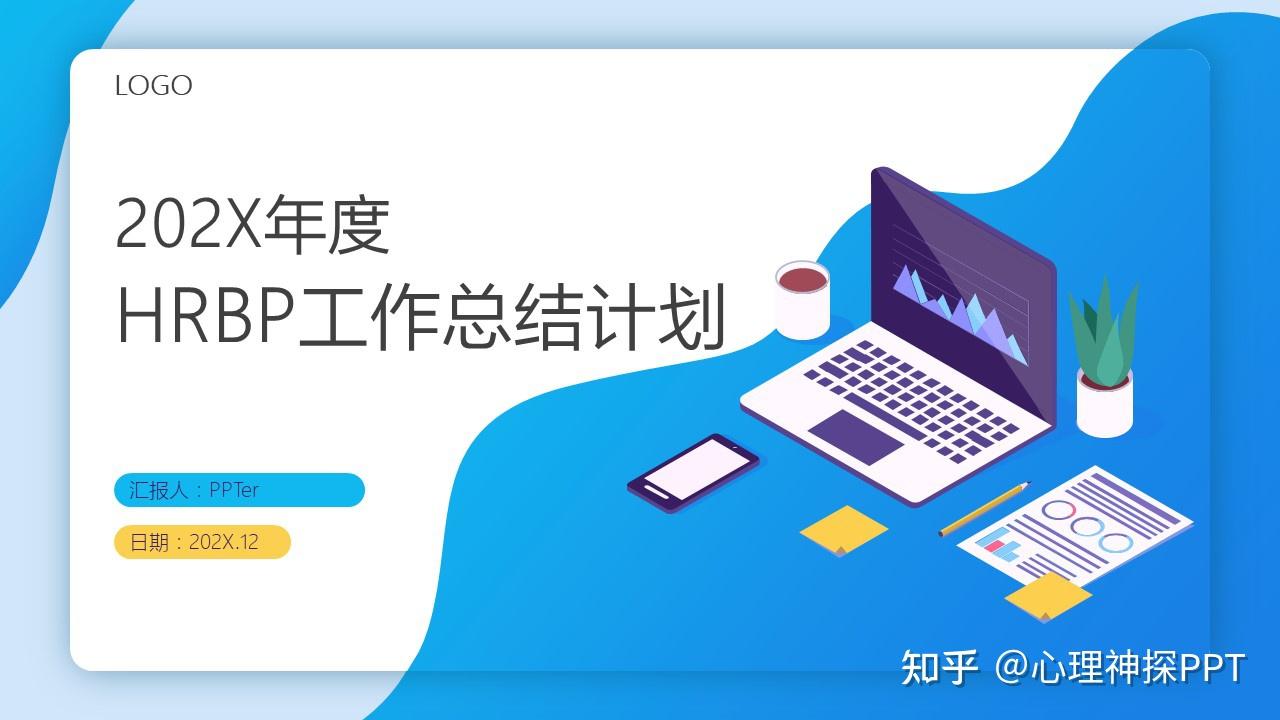 【精品PPT总结】HRBP年终工作总结计划汇报PPT - 知乎