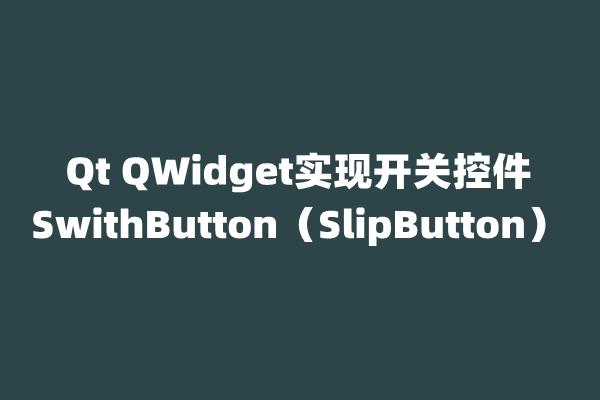 Qt QWidget实现开关控件SwithButton（SlipButton） - 知乎