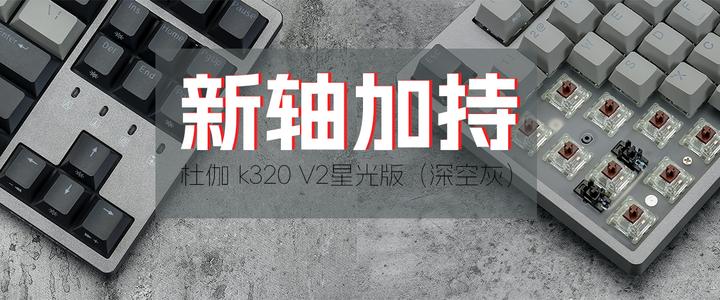 经典配色，全新手感：杜伽K320 V2星光版机械键盘评测 - 知乎