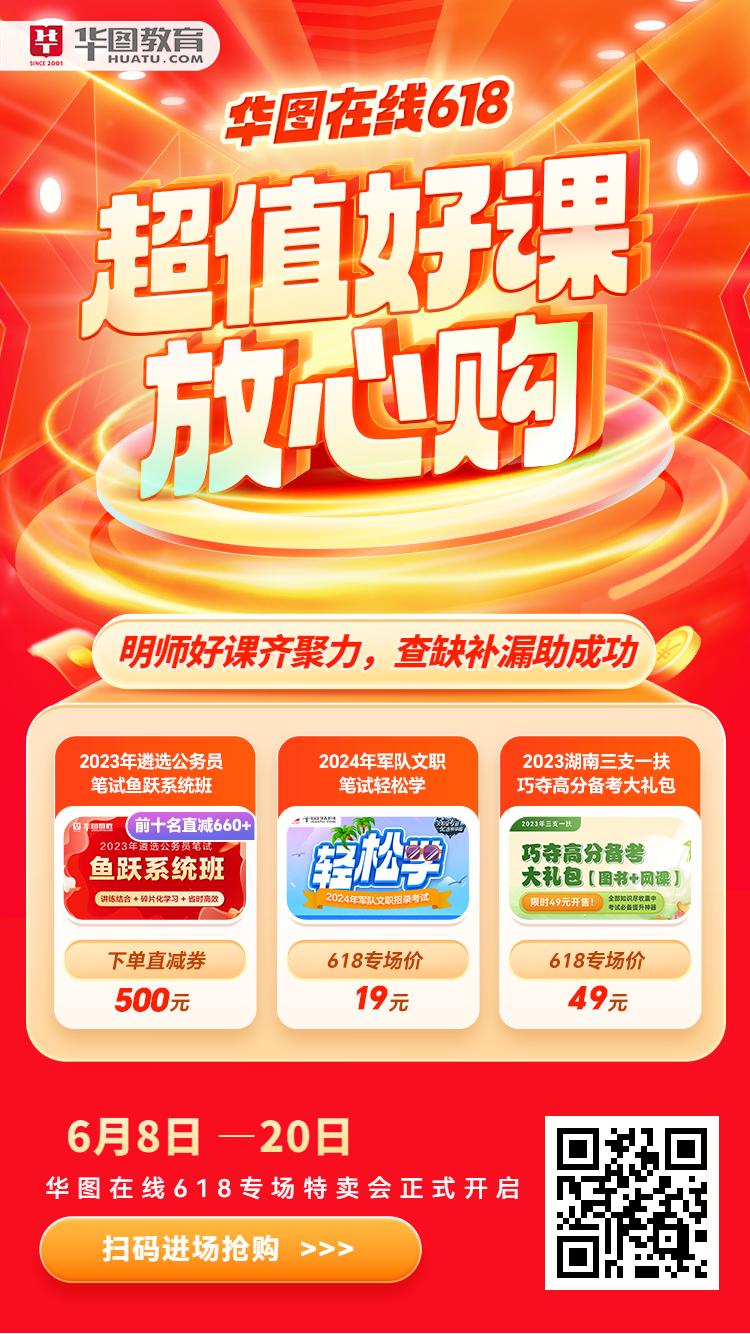 华图在线618专场福利多多！1元购好课！ - 知乎