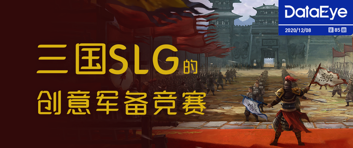 DataEye数据研究院：三国SLG玩家被什么买量创意打动？ - 知乎