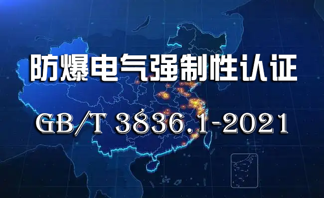 新版防爆电气强制性产品认证标准GB/T 3836.1-2021发布 - 知乎
