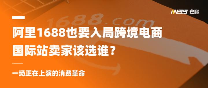 阿里1688也要入局跨境电商，国际站卖家该选谁？ - 知乎