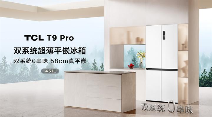 告别串味，TCL T9 Pro冰箱一键开启鲜美生活！ - 知乎