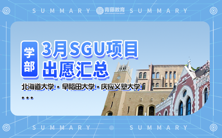 学部SGU|出愿在即！2、3月可报考的学部SGU项目介绍及出愿信息汇总 - 知乎