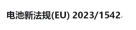 电池新法规(EU) 2023/1542 - 知乎