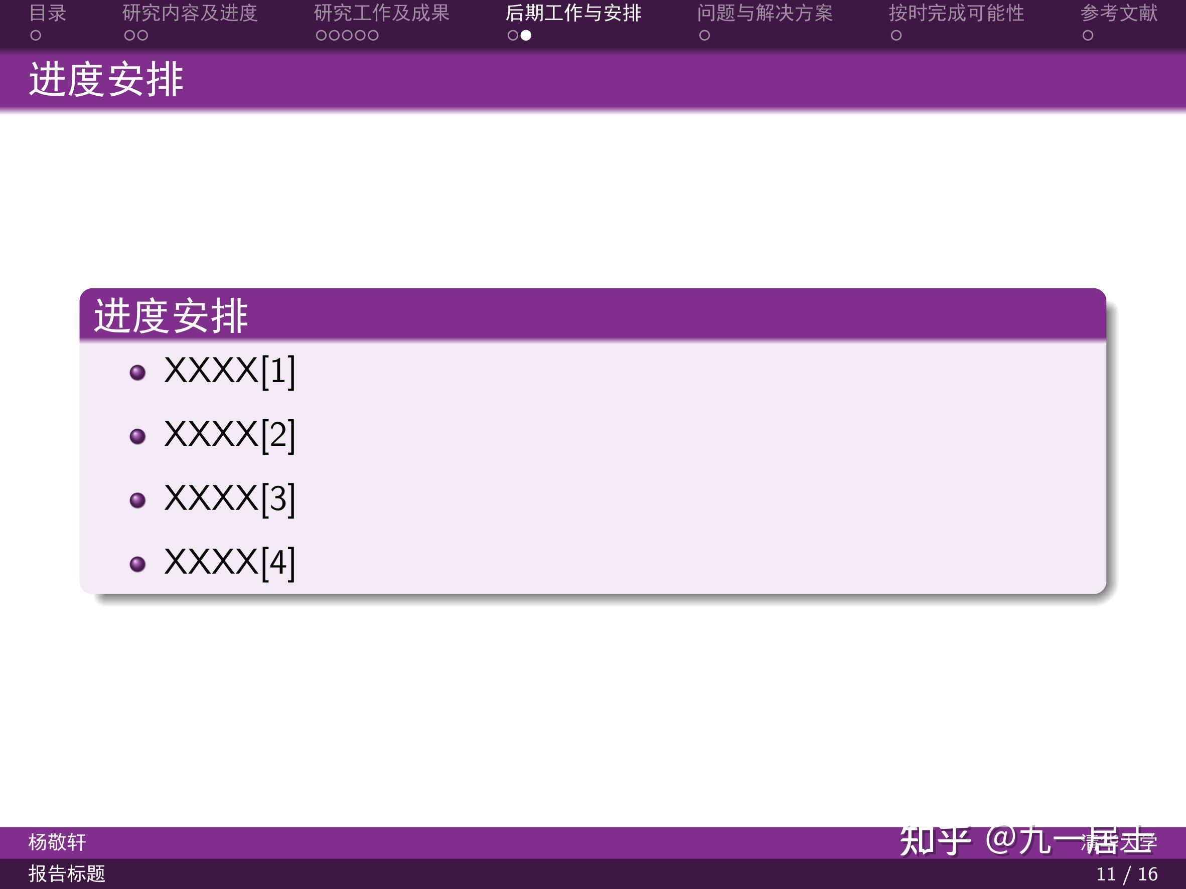 清华大学紫色风格Beamer模板：thubeamer - 知乎