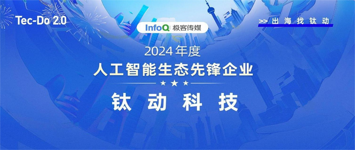 钛动科技与智谱、月之暗面、零一万物同获 InfoQ 2024年度人工智能生态先锋企业奖 - 知乎