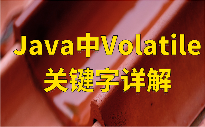 Java中volatile关键字详解 知乎