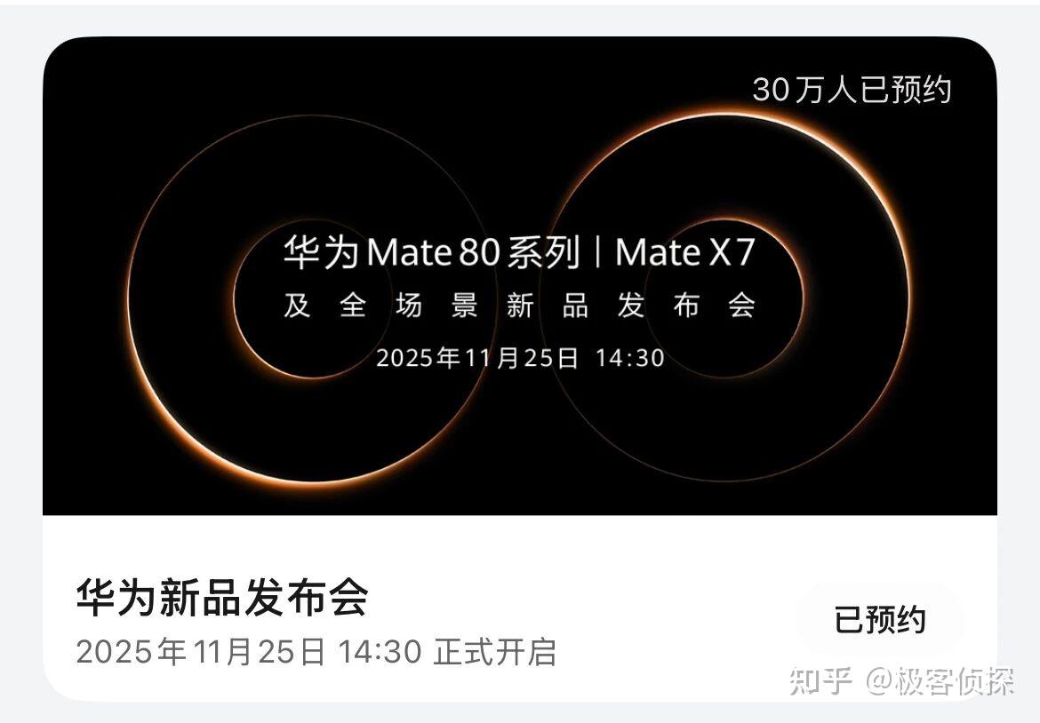 华为Mate80官宣11月25日正式登场！官网预订通道已开启！ - 知乎