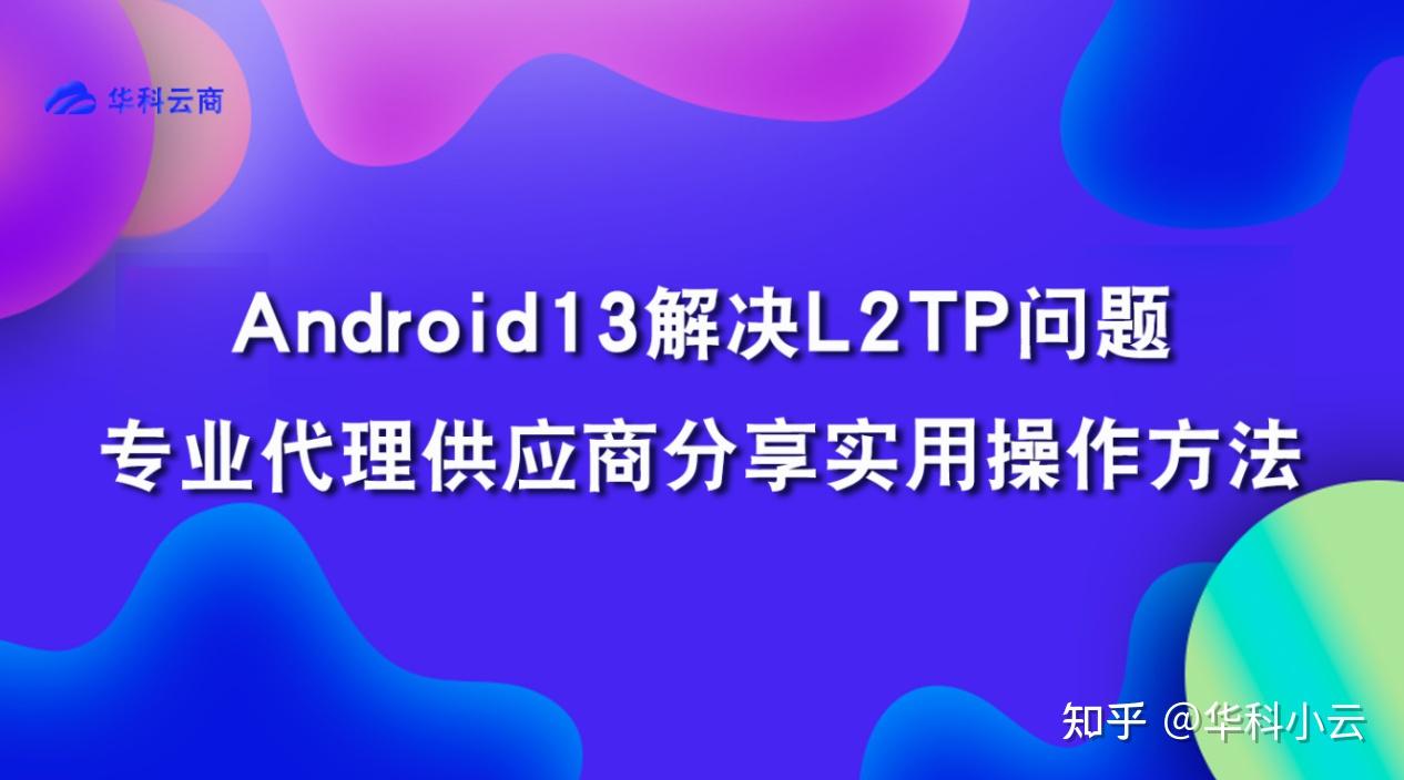 安卓13解决L2TP链接问题 - 知乎
