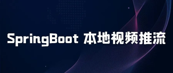 SpringBoot + FFmpeg + ZLMediaKit 实现本地视频推流 - 知乎