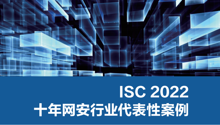 美创案例入选《ISC 2022十年网安行业代表性案例》 - 知乎