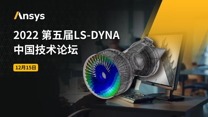 如何参加2022第五届LS-DYNA中国技术论坛？ - 知乎