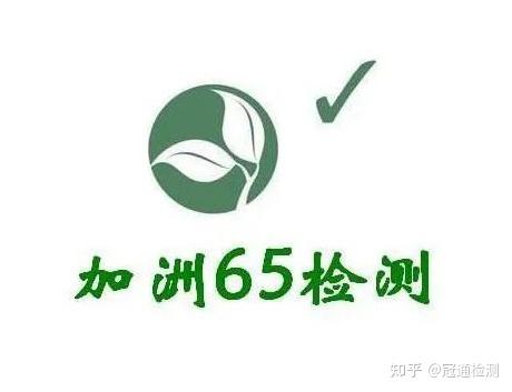 【Prop.65认证】加州65号提案和新物质，CP65认证 - 知乎