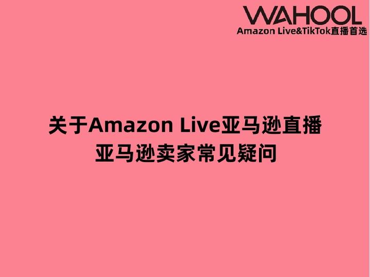 关于Amazon Live亚马逊直播亚马逊卖家常见疑问 - 知乎