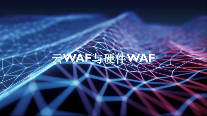 云WAF与硬件WAF - 知乎