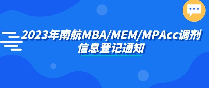 2023年南航MBA/MEM/MPAcc调剂信息登记通知 - 知乎