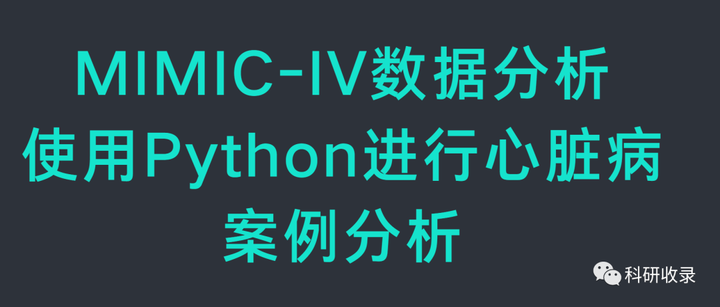 MIMIC-IV数据分析 - 使用Python进行心脏病案例分析(一) - 知乎