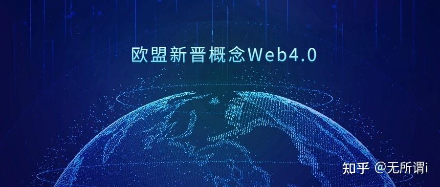 科普｜欧盟新晋概念Web4.0 - 知乎