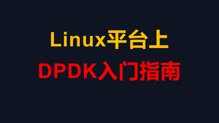 Linux平台上DPDK入门指南-启用附加功能 - 知乎