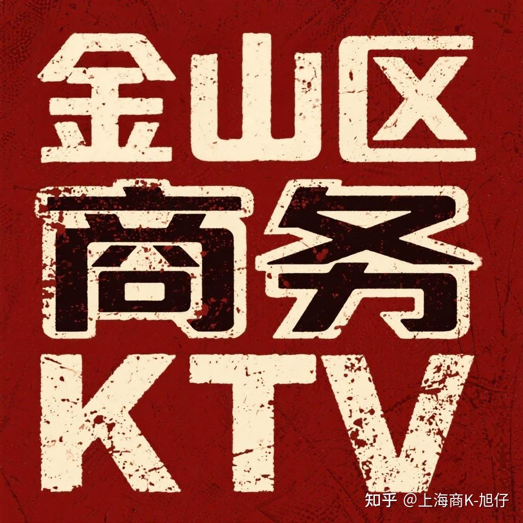 上海商务KTV之金山区 - 知乎