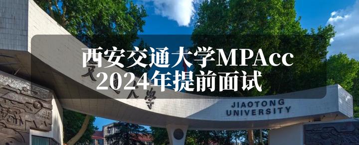 2024年入学西安交通大学MPAcc提前面试攻略预面试申请流程（附面试技巧） - 知乎