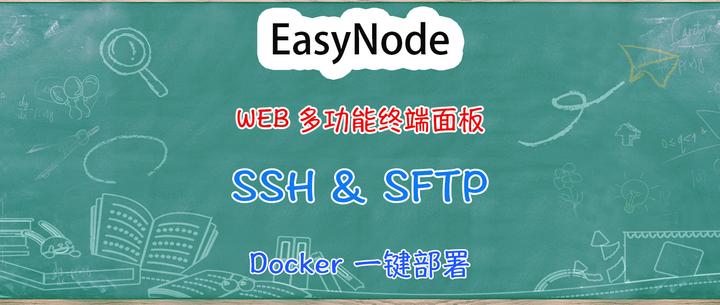 大家在用啥SSH工具？再介绍一款多功能Linux服务器WEB终端面板EasyNode - 知乎