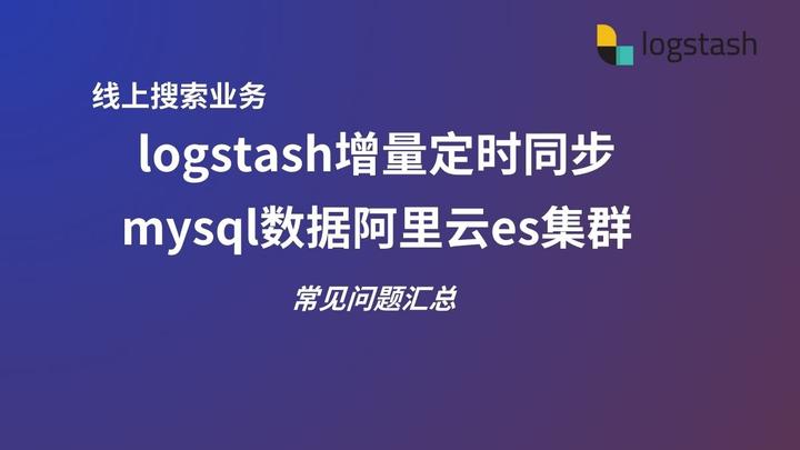logstash增量定时同步mysql数据到elasticsearch集群 - 知乎