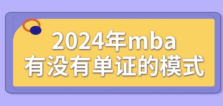 2024年mba有没有单证的模式？本文有详细分析 - 知乎