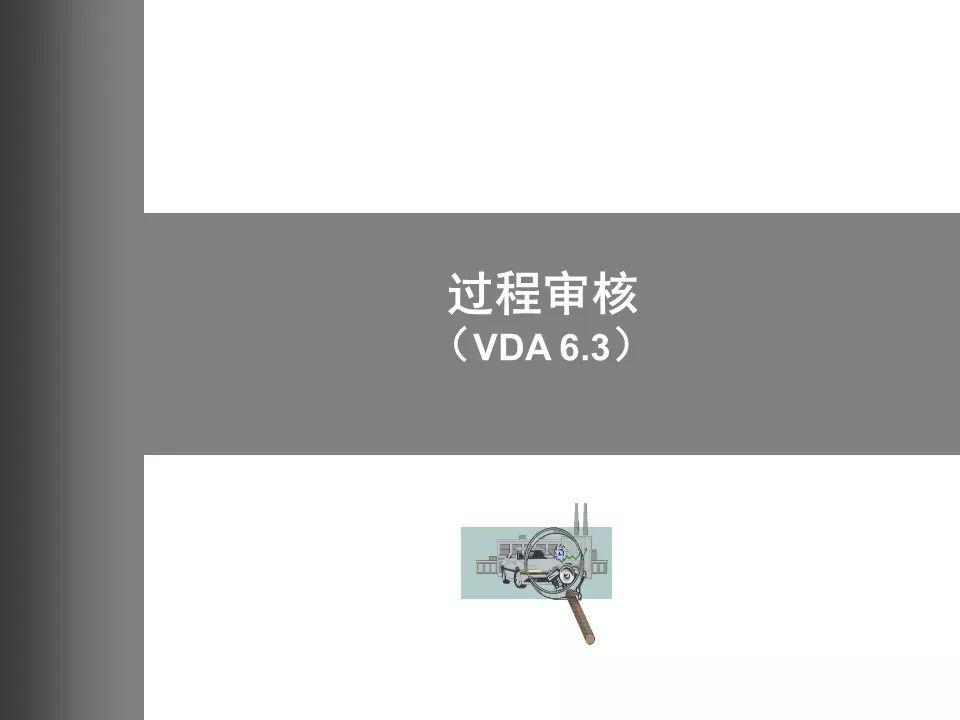 VDA 6.3审核的17个知识点 - 知乎