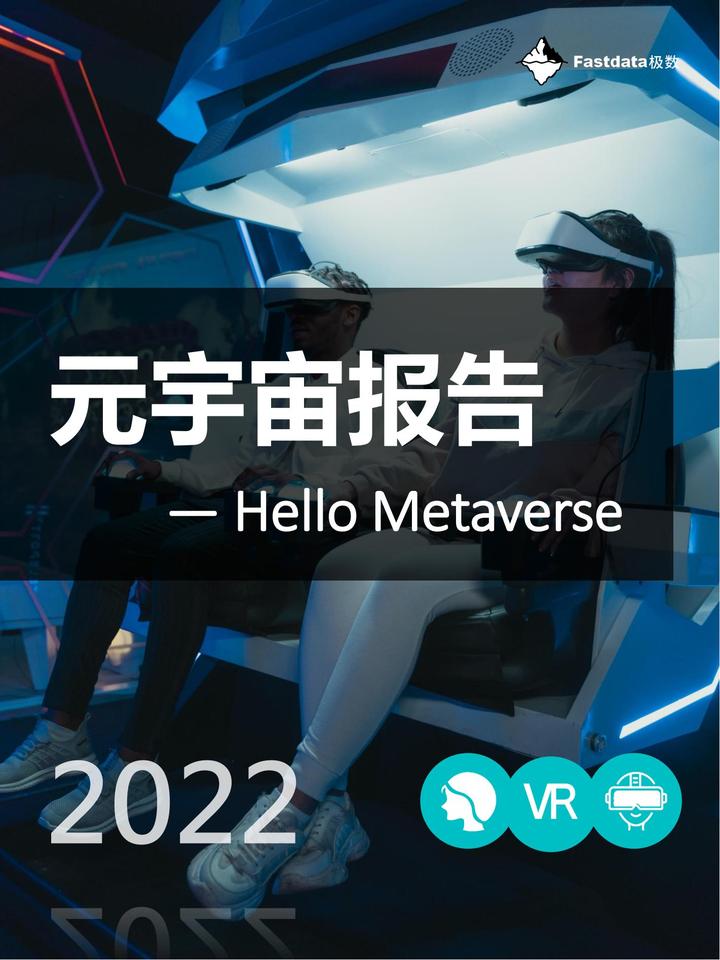 104页|元宇宙报告2022——Hello Metaverse（附下载） - 知乎