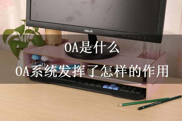 OA是什么？OA系统发挥了怎样的作用？ - 知乎
