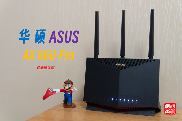 何为高端？华硕AX86U Pro WIFI6路由器全面评测（对比ROG AX6000/AX58） - 知乎