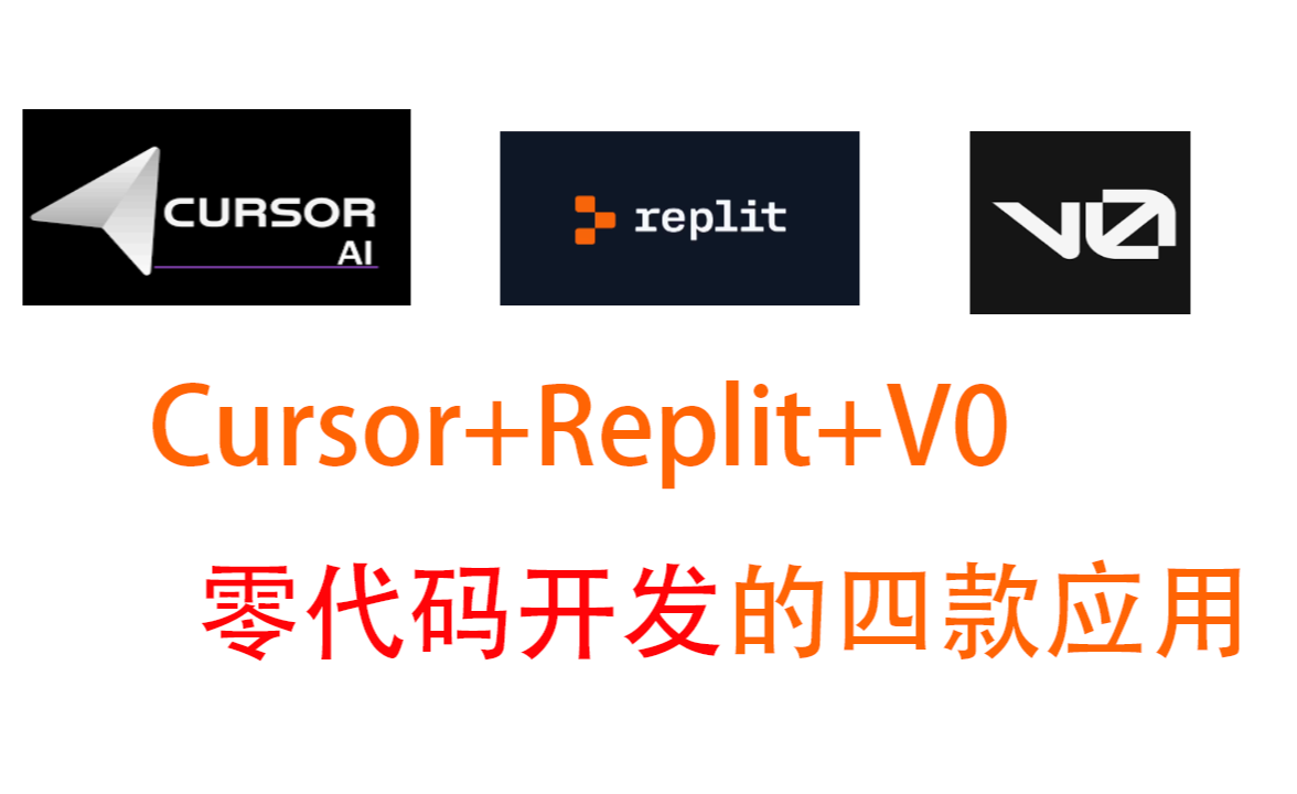 Cursor+Replit+V0强无敌了， 零代码开发四款应用 - 知乎