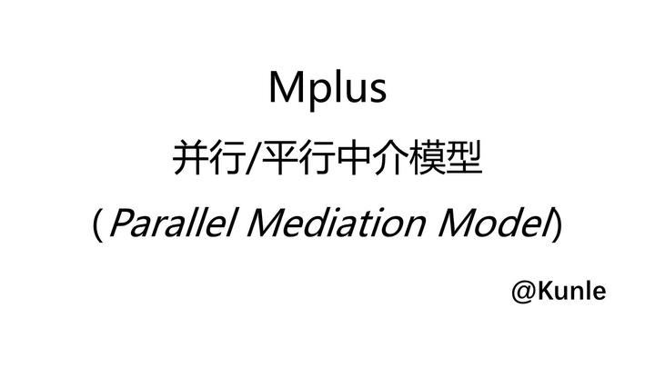 Mplus—并行中介模型 - 知乎