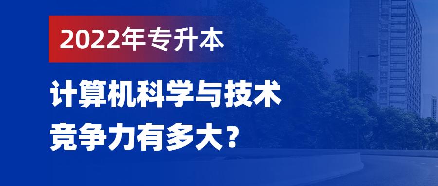 专升本：计算机科学与技术专业的你，看看你的竞争力有多大？ 知乎