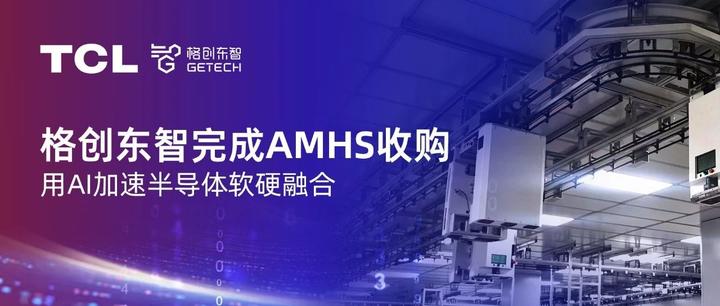 格创东智AMHS业务正式启动，用AI加速半导体软硬融合 - 知乎