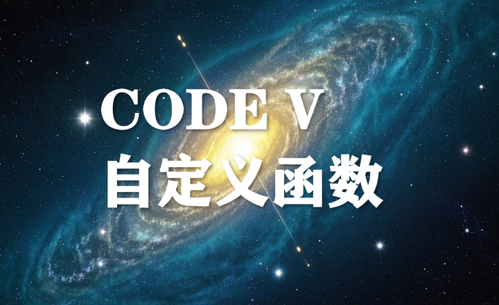 光学设计漫谈操作篇-CODEV优化中的自定义函数 - 知乎
