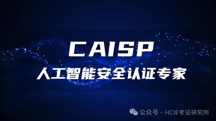 新发布！CAISP到底是啥？值得考吗 - 知乎