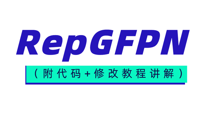 YOLOv8改进 | 2023Neck篇 | 利用Damo-YOLO的RepGFPN改进特征融合层 - 知乎